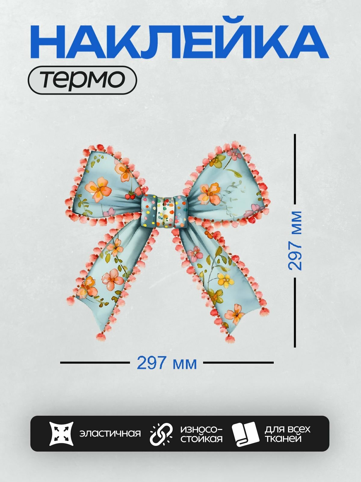 Термонаклейка PrintyFull на одежду DTF / Яркий бант с цветочным узором