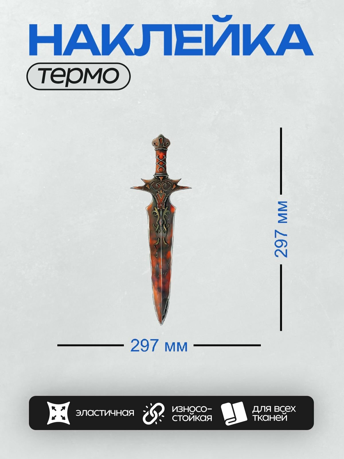 Термонаклейка PrintyFull на одежду DTF / Изящный меч с узором
