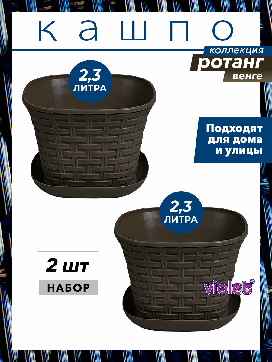 Кашпо Ротанг квадратное с поддоном 2,3л, набор 2шт, цвет венге / горшок для цветов