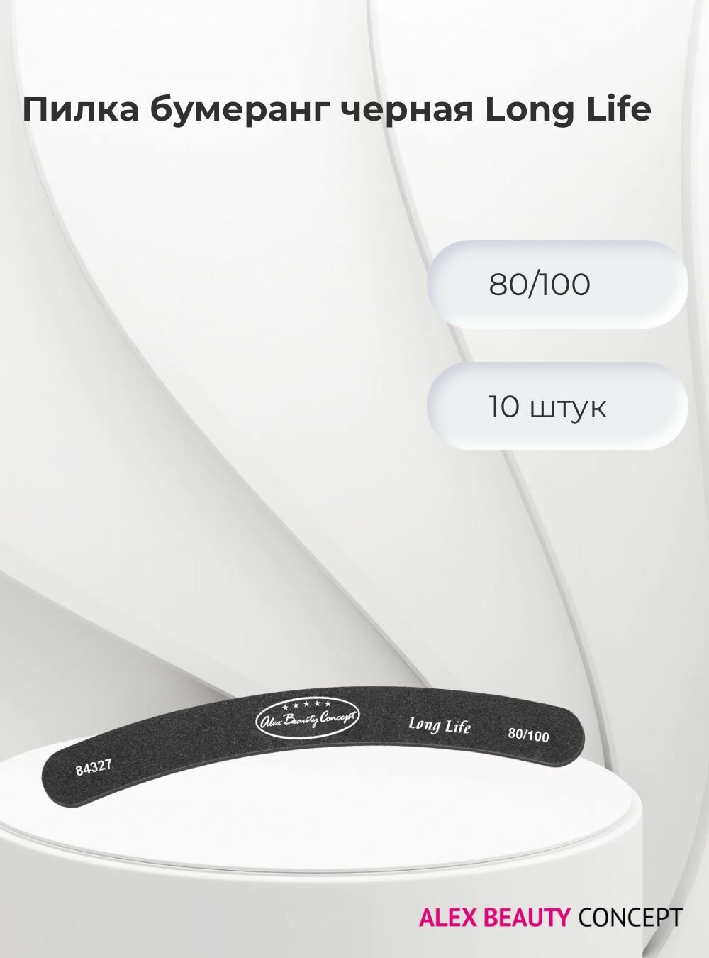 Alex Beauty Concep Пилка для ногтей бумеранг черная Long Life абразивность 80/100, 10 штук, цвет белый