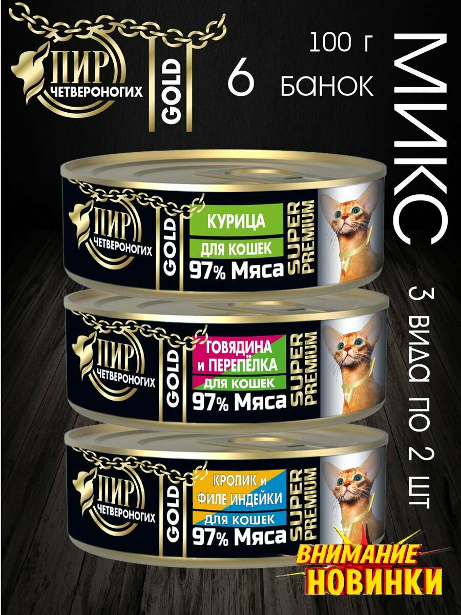 Консервы для кошек GOLD курица, говядина и перепелка, кролик и филе индейки