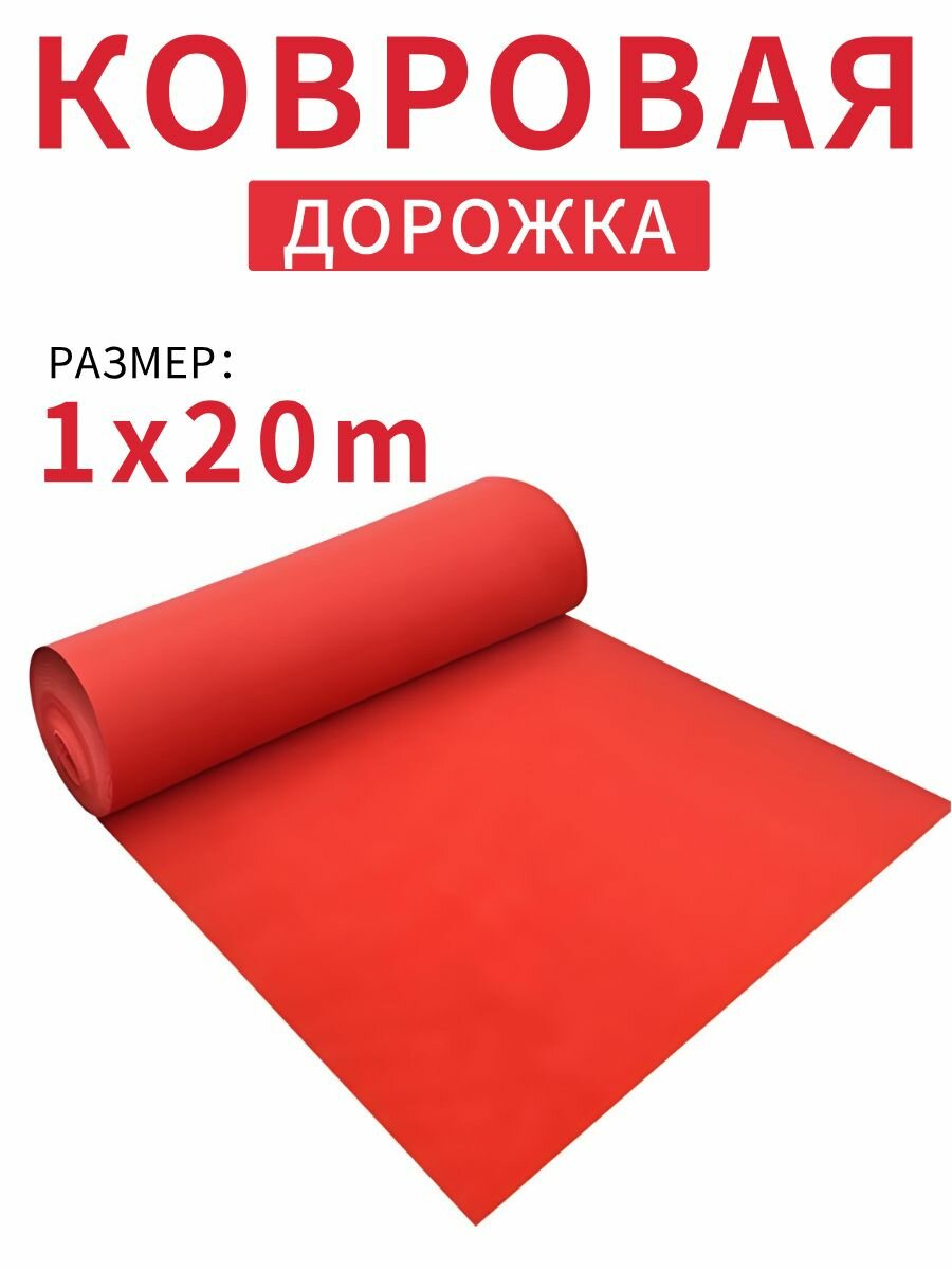 Красная ковровая дорожка на мероприятие , Ковровая дорожка для мероприятий, красная