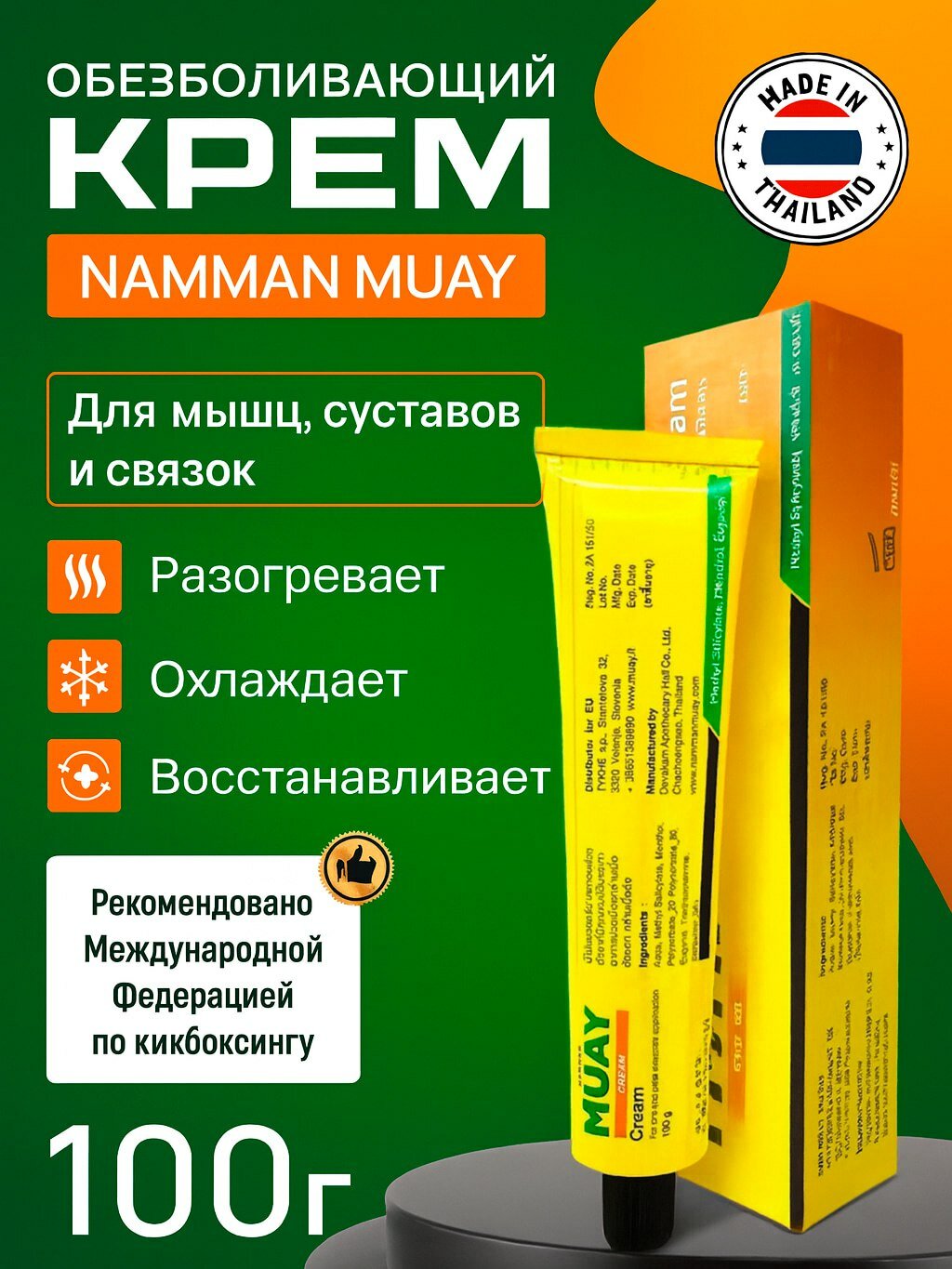 Крем NAMMAN MUAY/муай разогревающий, массажный, обезболивающий для спортсменов 100гр. Таиланд
