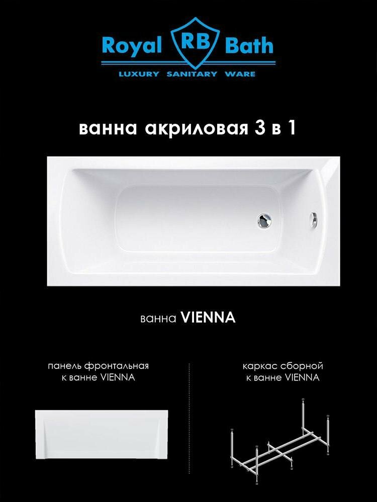Акриловая ванна Royal Bath VIENNA 170x75x63 прямоугольная комплект (ванна, каркас, панель)