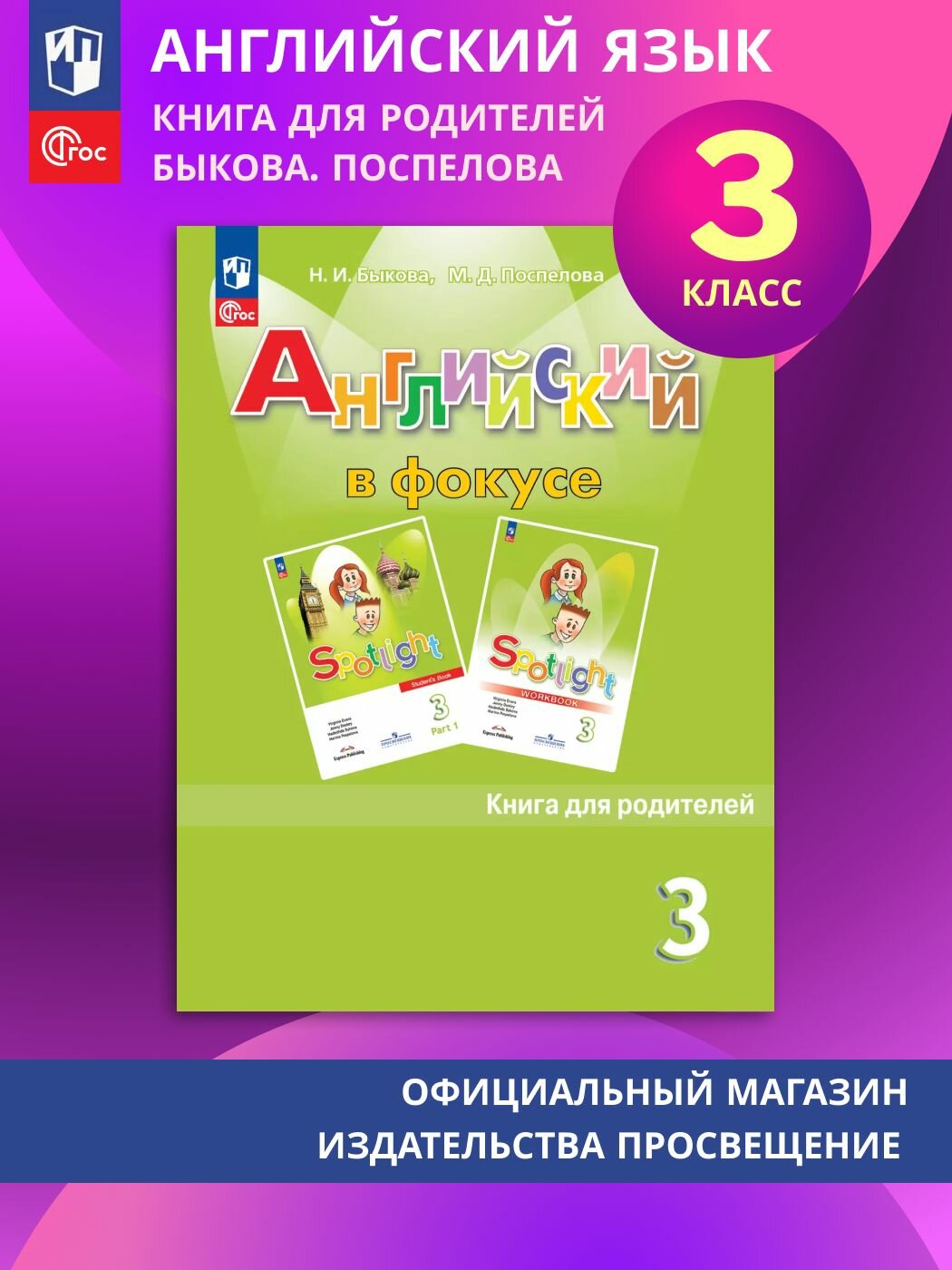 Книга Просвещение "Английский в фокусе" Быкова Н. И, Поспелова М. Д, 3 класс, 2024 г, 128 стр.