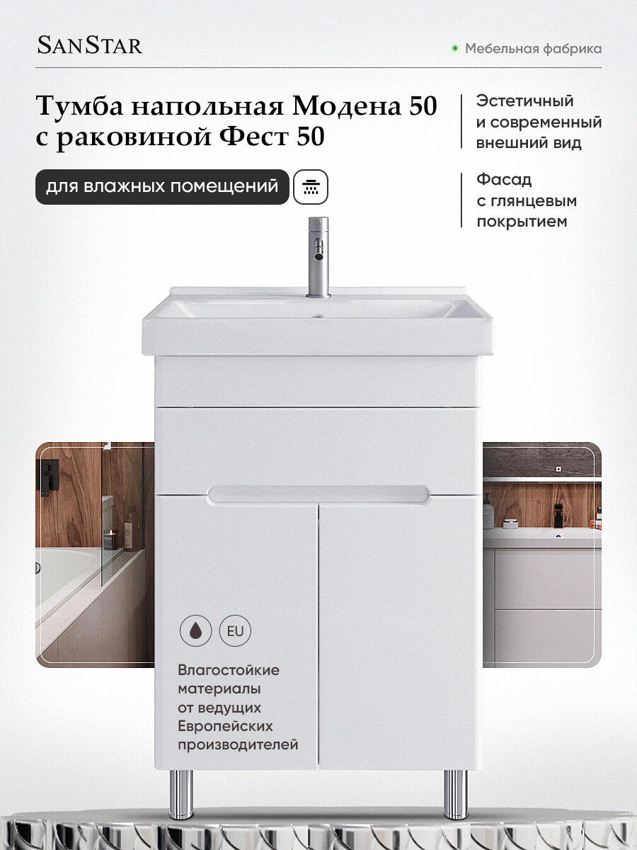 Тумба напольная SanStar Модена 50 с раковиной Фест 50 (комплект) для ванной комнаты, белая