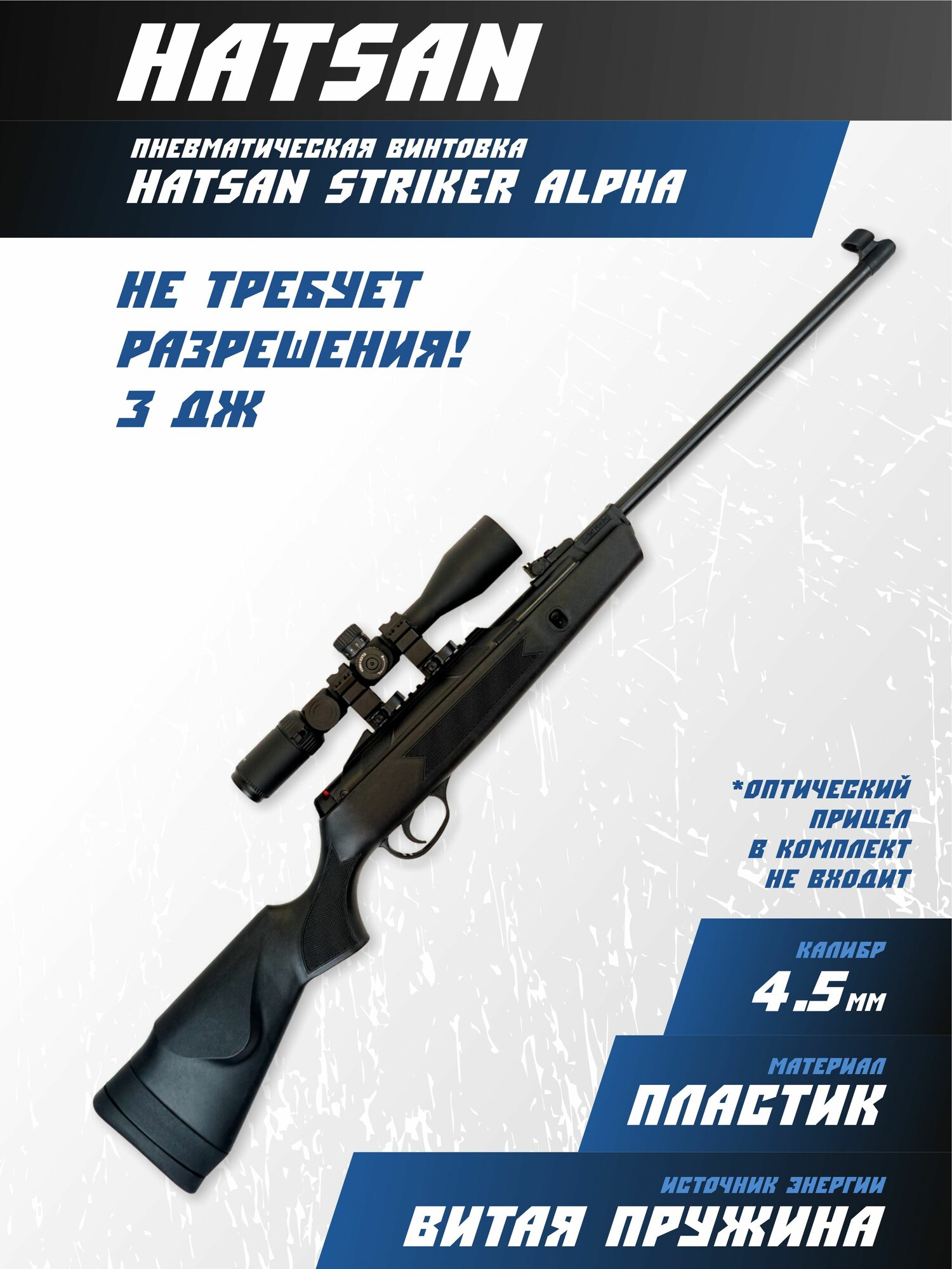 Пневматическая винтовка Hatsan Striker Alpha (пластик, 3 Дж) 4,5 мм