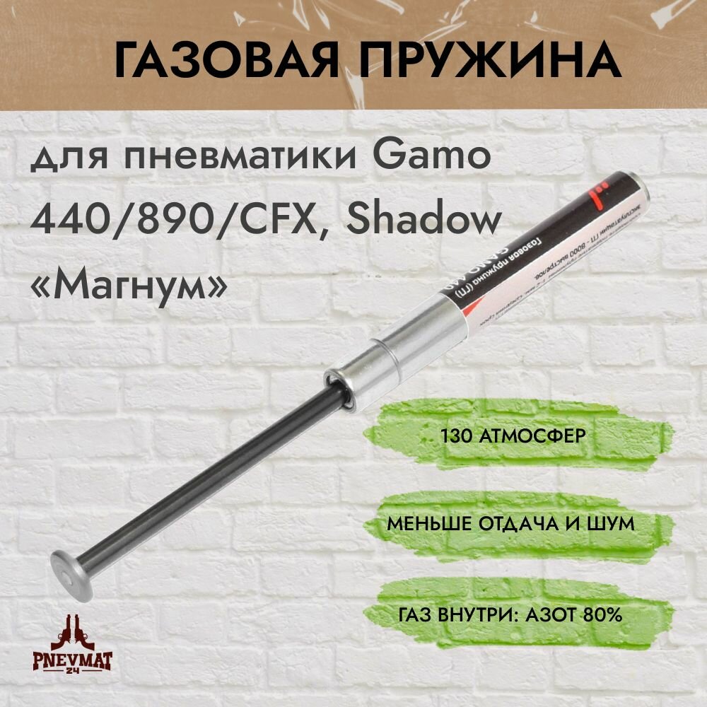 Газовая пружина для Gamo 440/890/CFX, Shadow "Магнум" (130 атм)