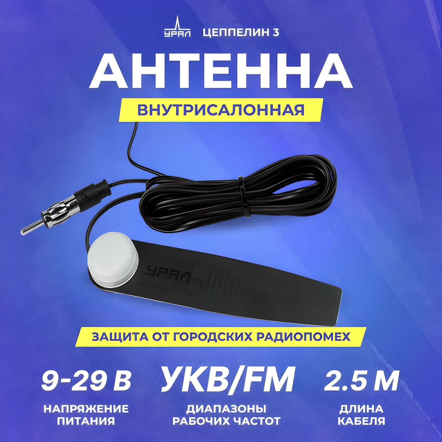Антенна автомобильная Ural Цеппелин 3, активная, внутрисалонная