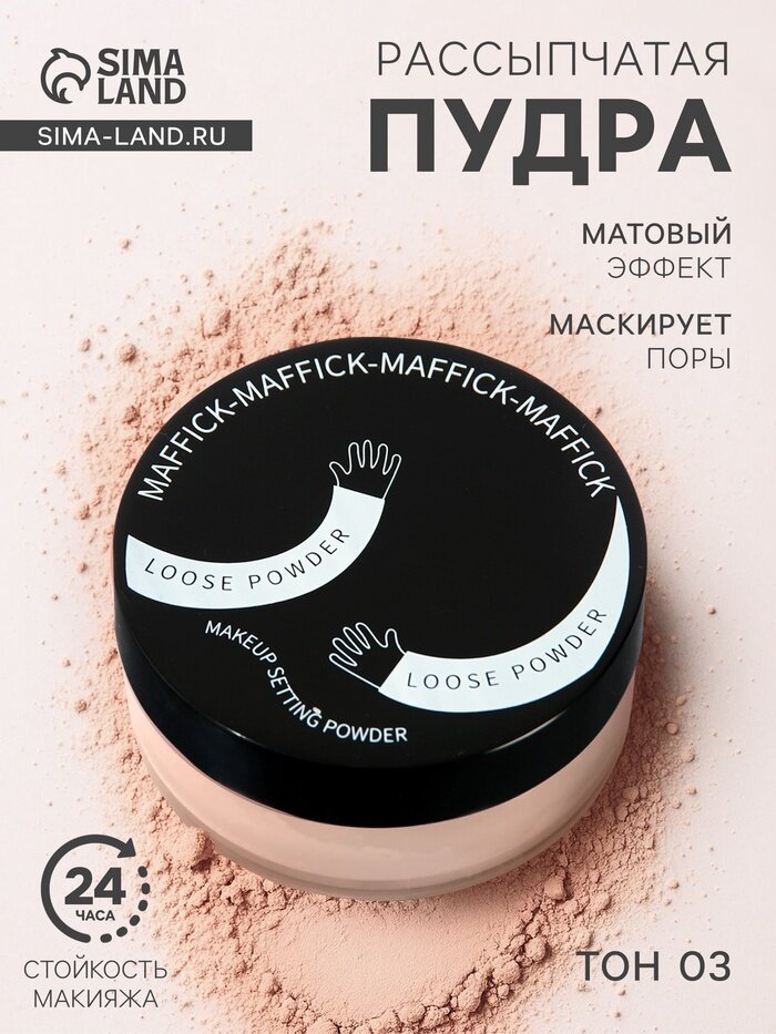 Пудра для лица, рассыпчатая, тон 03