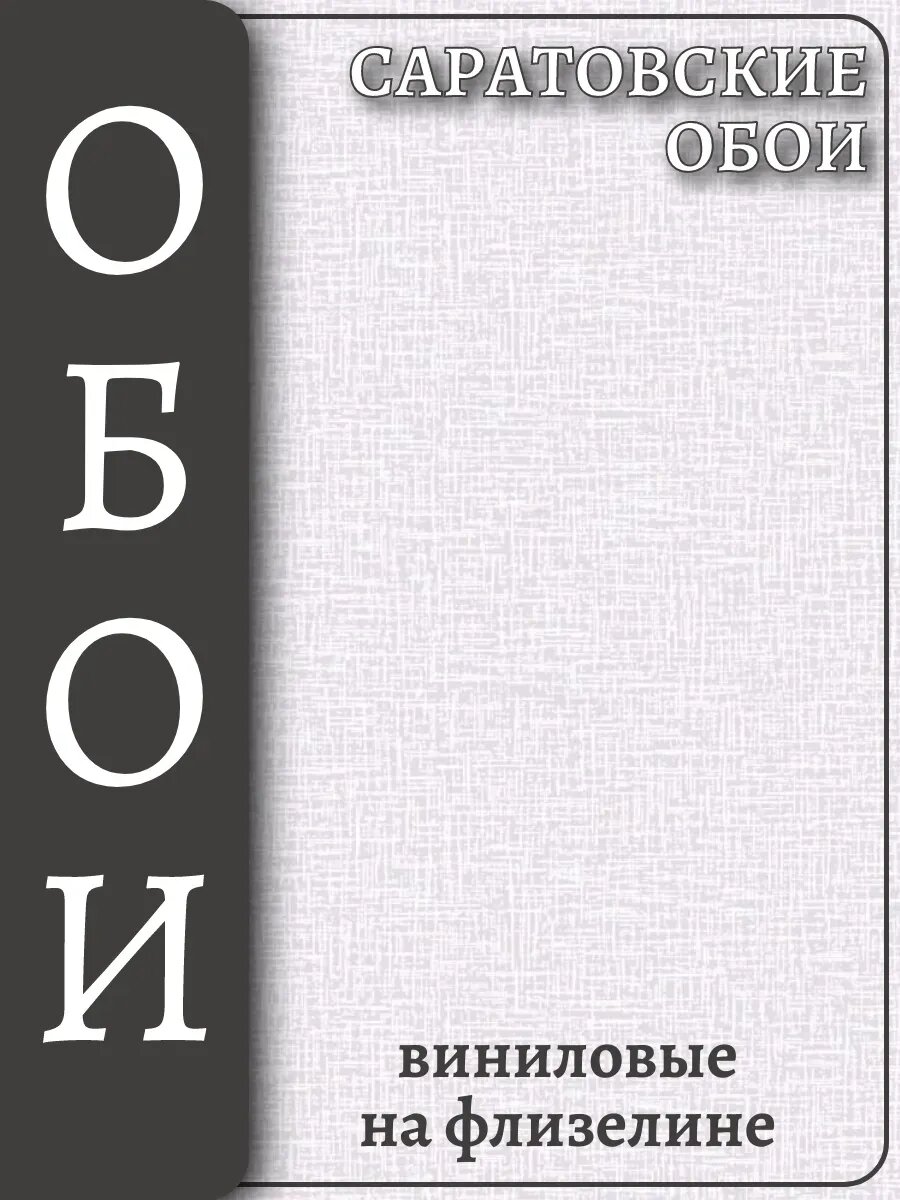 Обои виниловые без подгона, ширина 53 см, коллекция Лаванда фоновые, Саратовские обои