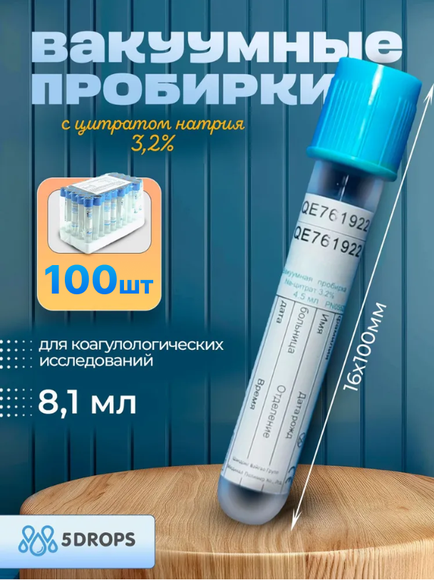 Пробирки вакуумные с цитратом натрия 3,2%, 8,1 мл, 16х100 мм, пластик, 100 шт, для коагулологических исследований, СV