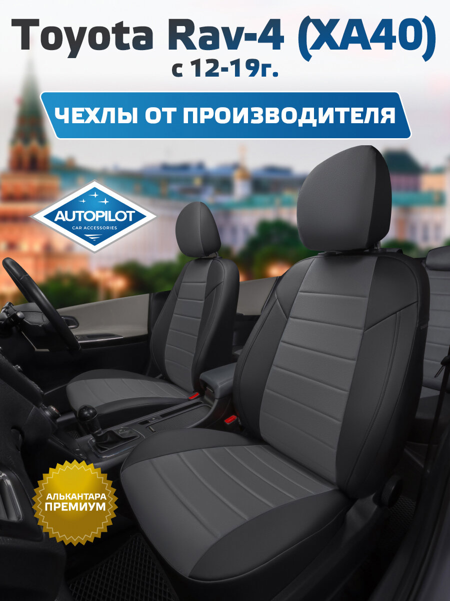 Комплект авточехлов "Автопилот" Toyota Rav-4 (XA40) c 12-19г. Алькантара (Черный + Серый)