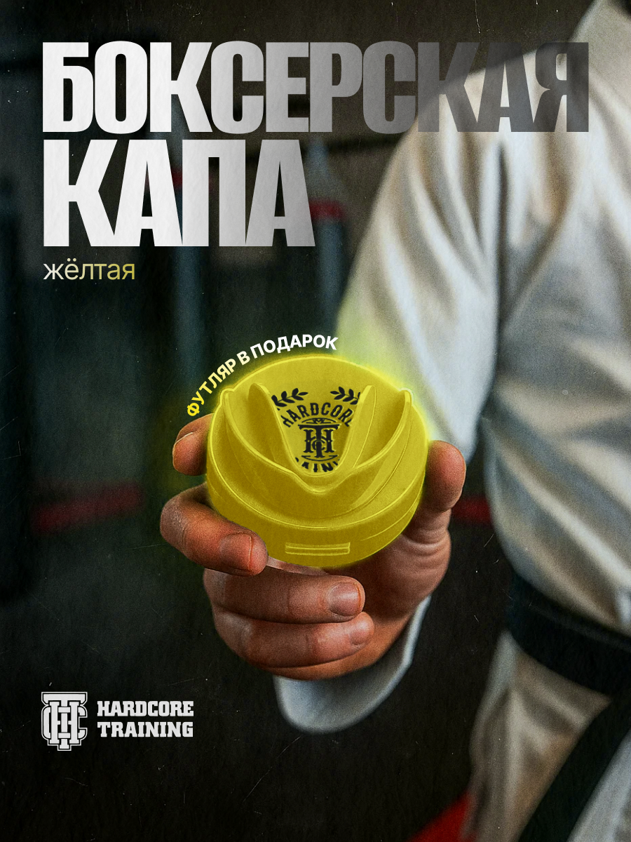 Капа для бокса Hardcore Training Base Yellow + гигиенический кейс в подарок