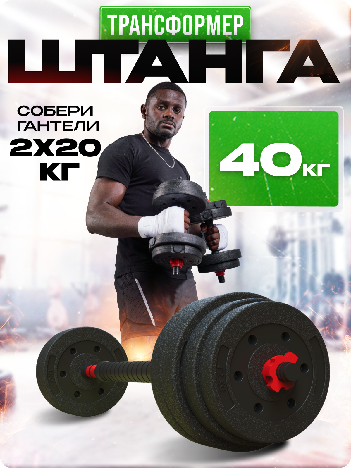 Штанга спортивная разборная 40 кг, с возможностью трансформации в гантели 2 шт по 20 кг