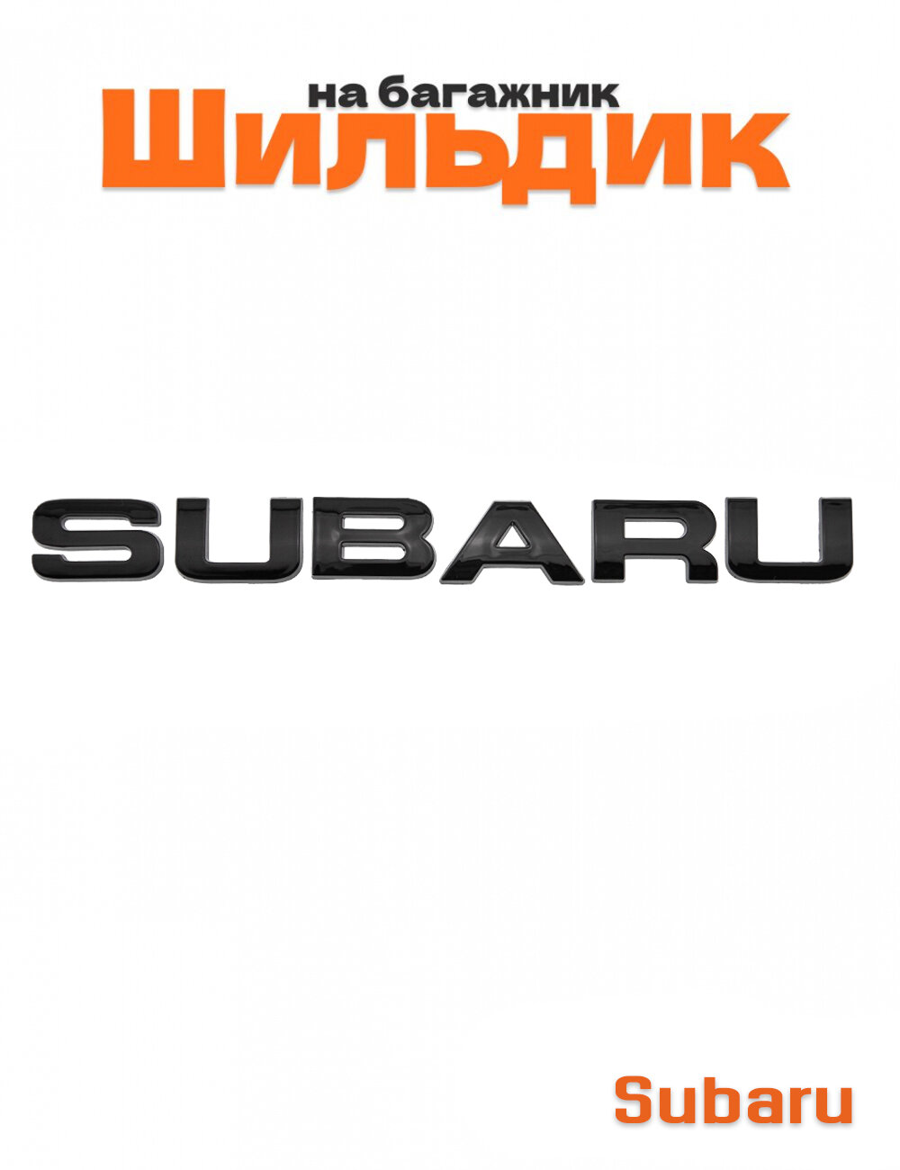 Шильдик на багажник для Subaru черный глянец