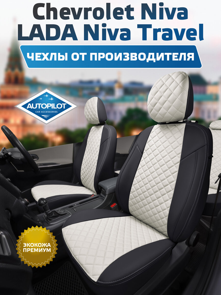 Комплект авточехлов "Автопилот" Chevrolet Niva с 16г. / LADA Niva Travel с 20г. Экокожа ромб (Черный + Белый)