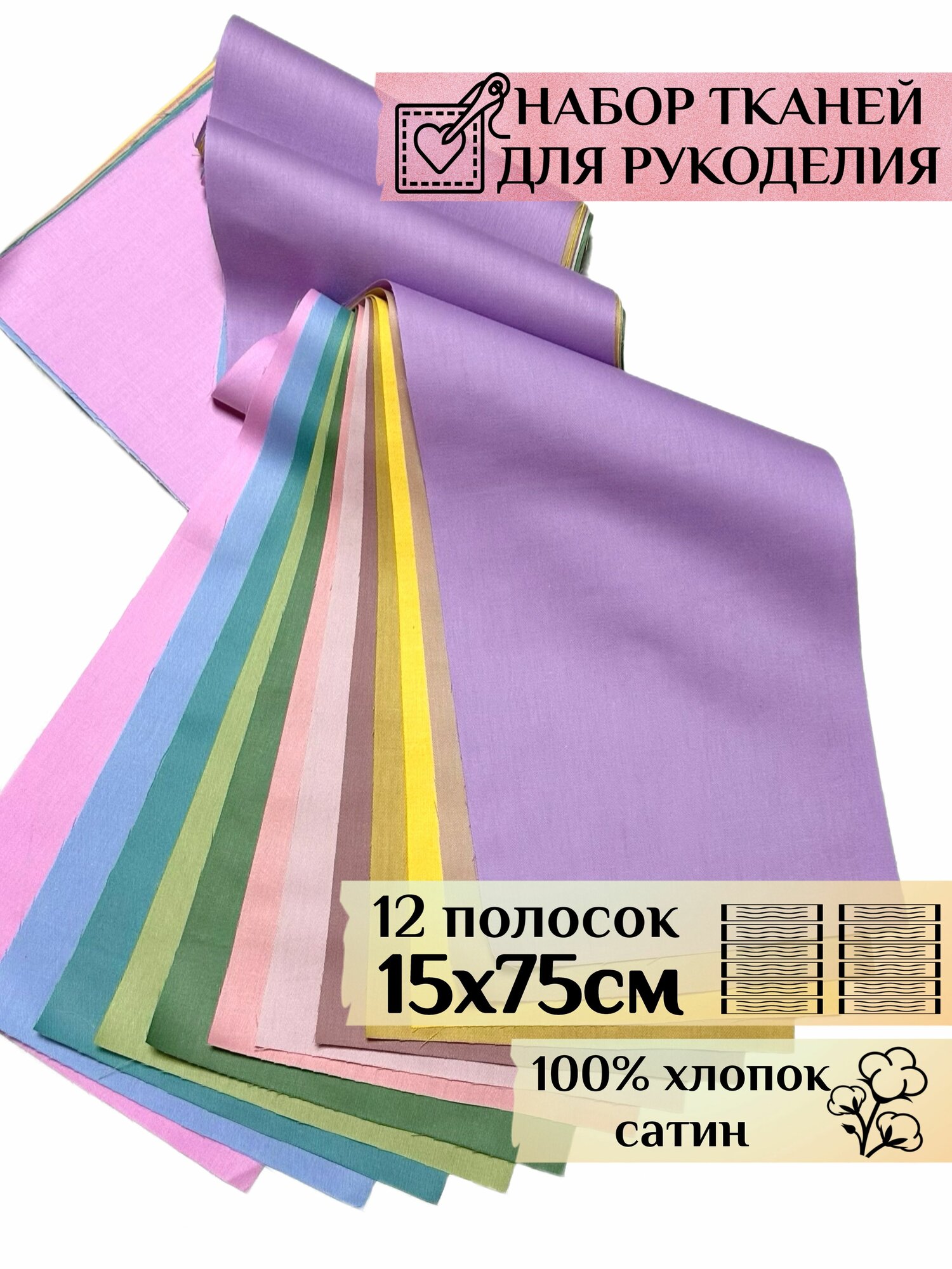 Набор тканей для шитья, рукоделия, пэчворка, творчества. Лоскуты-полоски в ассортименте