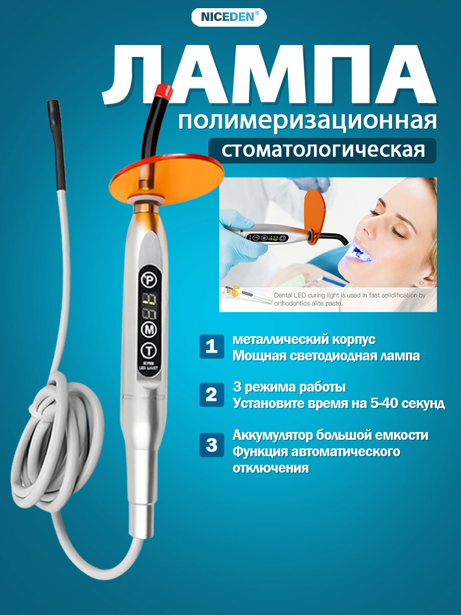 Лампа стоматологическая полимеризационная , быстрая полимеризация , Металлическая рукоятка