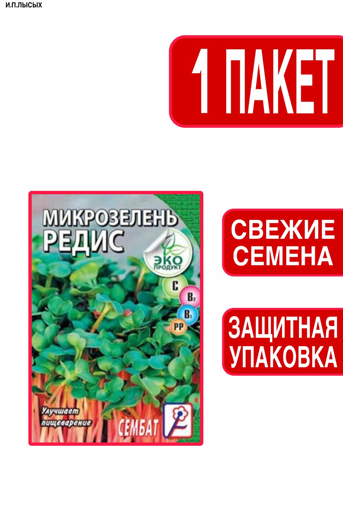 Семена Микрозелень "Редис"