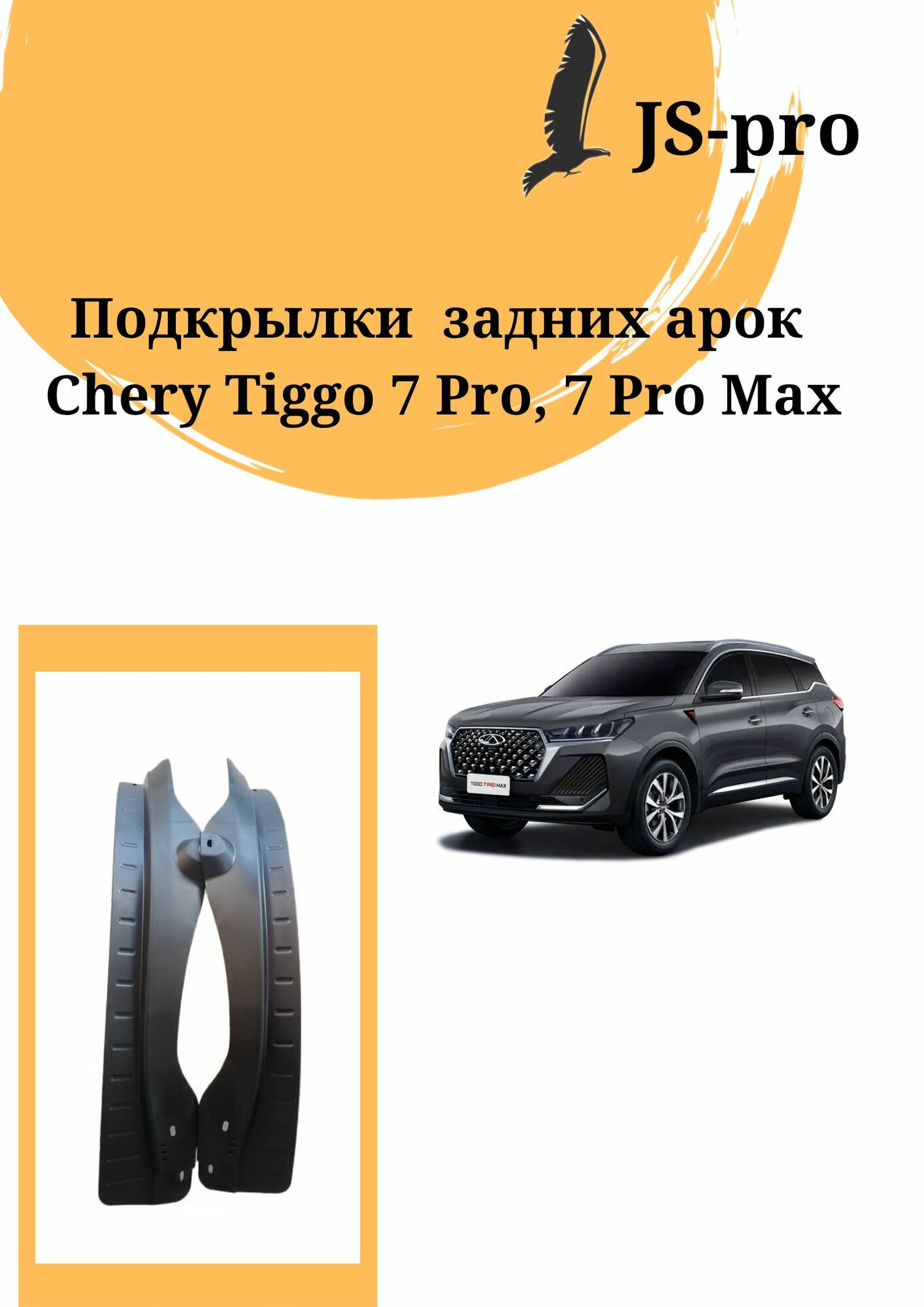 Подкрылки для задних колес Чери Тигго 7 Про, 7 Про Макс / Chery Tiggo 7 Pro, 7 Pro Max (2019-2025 гг.) - Оригинал - Пластик - Защита арок