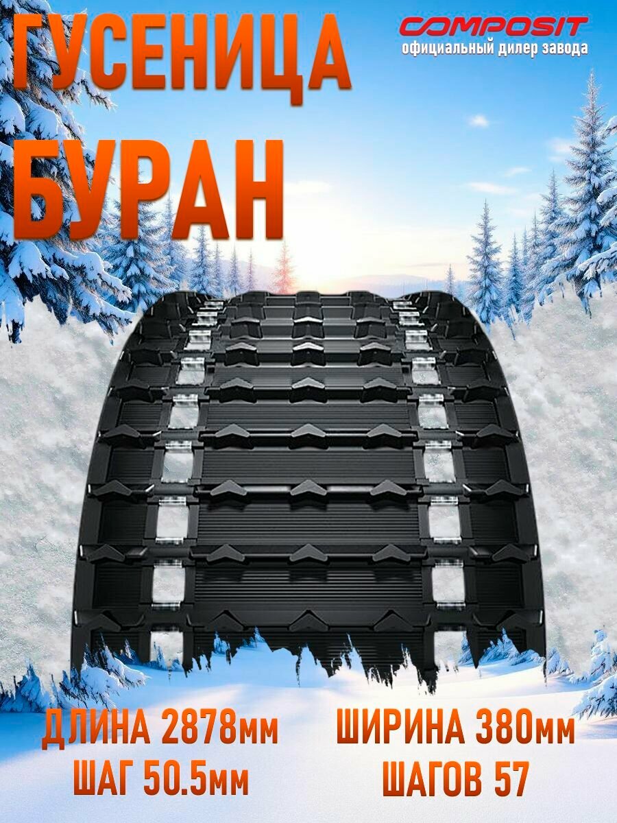 Гусеница Буран (Композит НПО) (005 000) (Д-2878 мм, Ш-380 мм, шаг-50,5 мм, шагов-57)