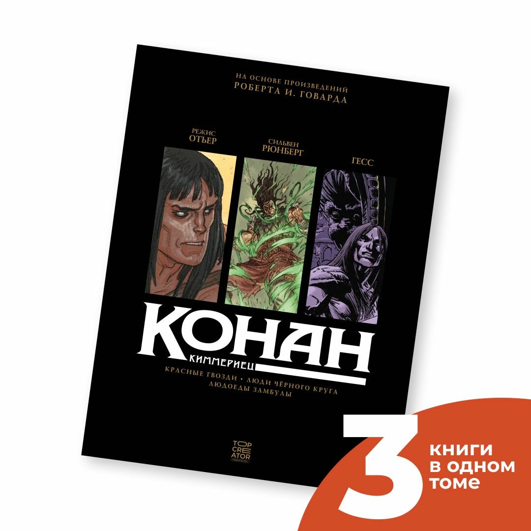 Графический роман "Конан-киммериец", 3 том, TopCreator.Publishing, твердый переплет