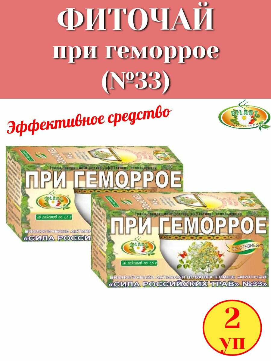 Фиточай №33 "При геморрое" 20 пак "Сила российских трав", 2 упаковки