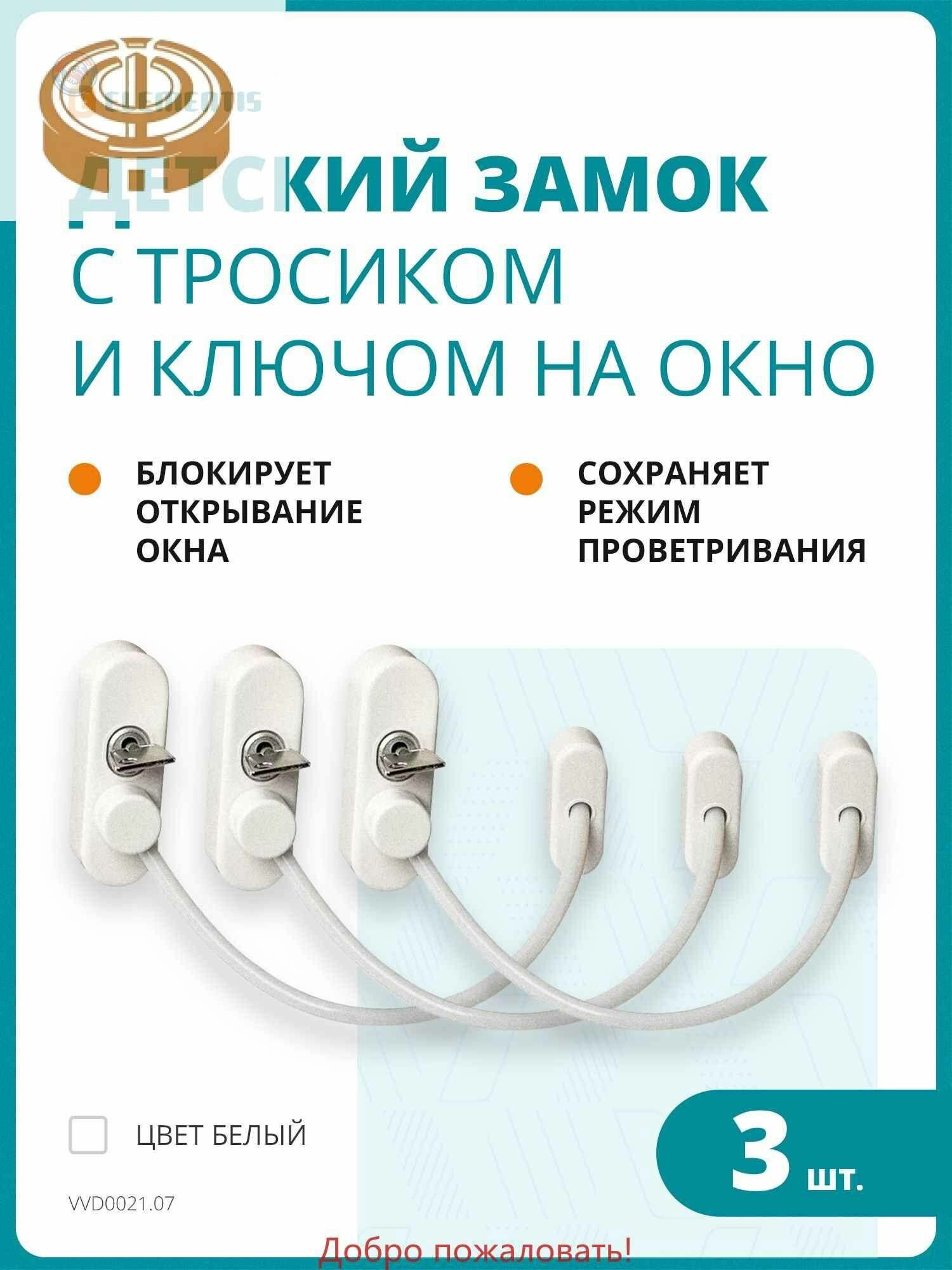 Ограничитель оконный с тросом — блокиратор створки для детской безопасности и защиты от выпадения и взлома, универсально для пластиковых, деревянных и алюминиевых окон