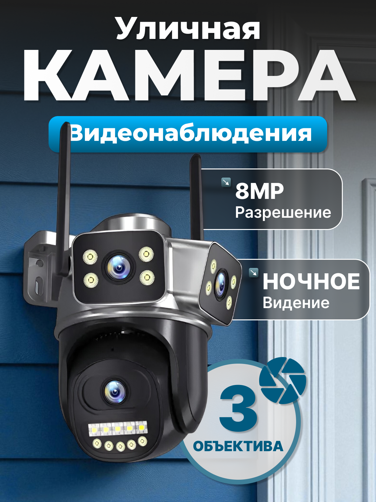 Камера видеонаблюдения, ночное видение 3 объектива, поддержка Wi-Fi, 8 МП с датчиком движения AI с обнаружением