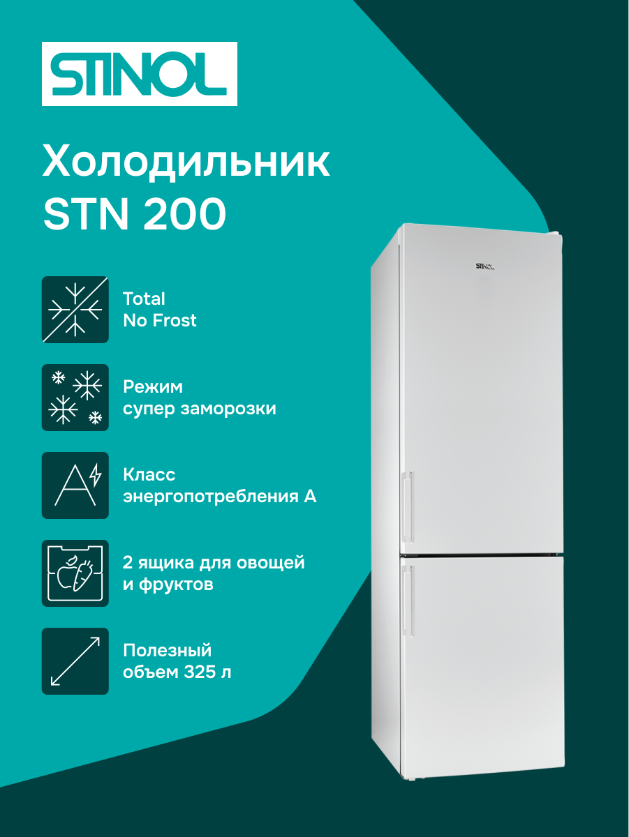 Холодильник двухкамерный STINOL STN 200 Total No Frost, белый