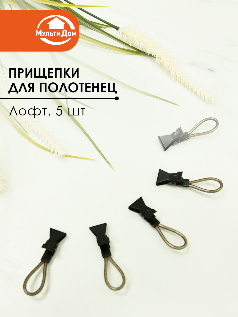 Прищепки для полотенец в стиле "Лофт". Набор из пяти штук в черном цвете