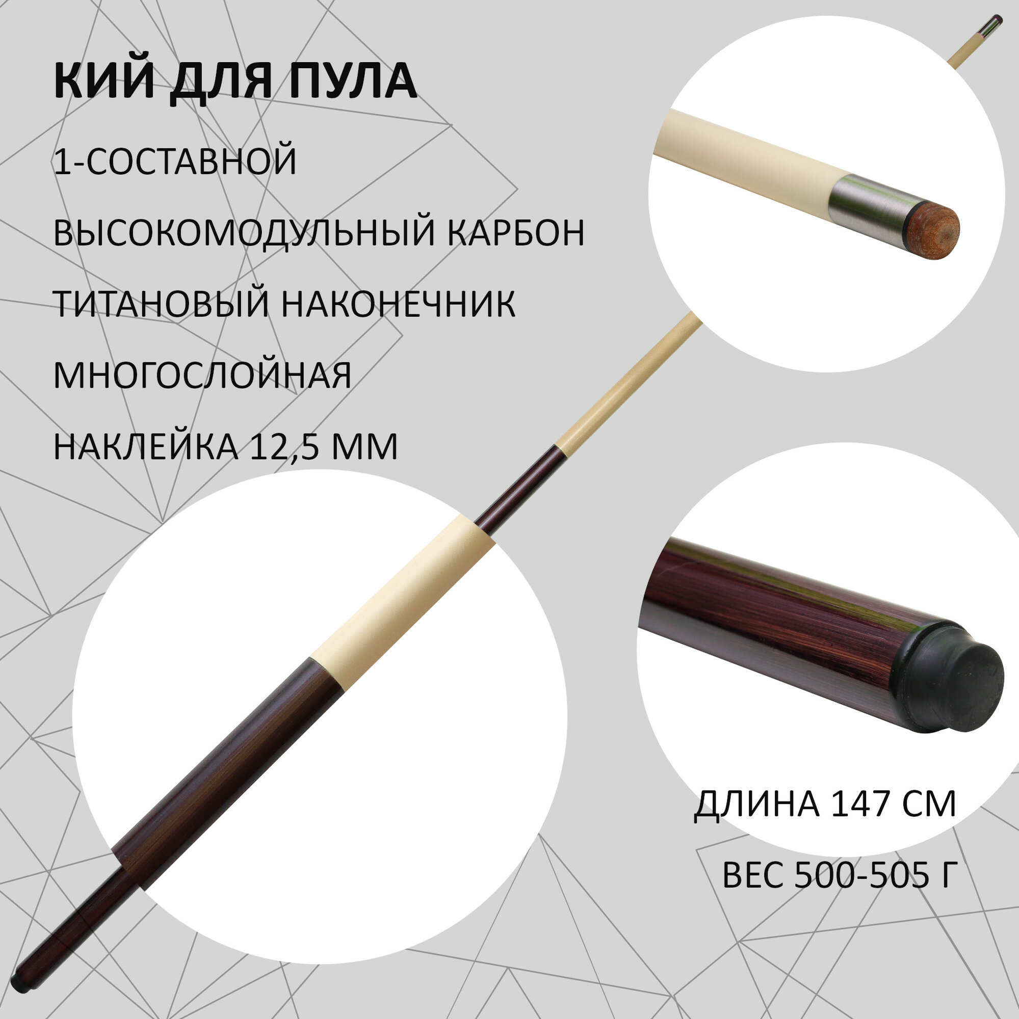 Кий для бильярда 147 см / кий для пула Тафгай / кий цельный карбоновый