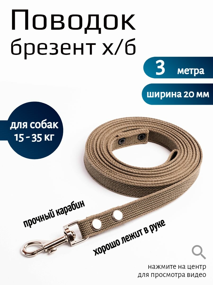Поводок Хвостатыч для собак средних пород с карабином брезент х/б 3 м х 20 мм (зеленый)