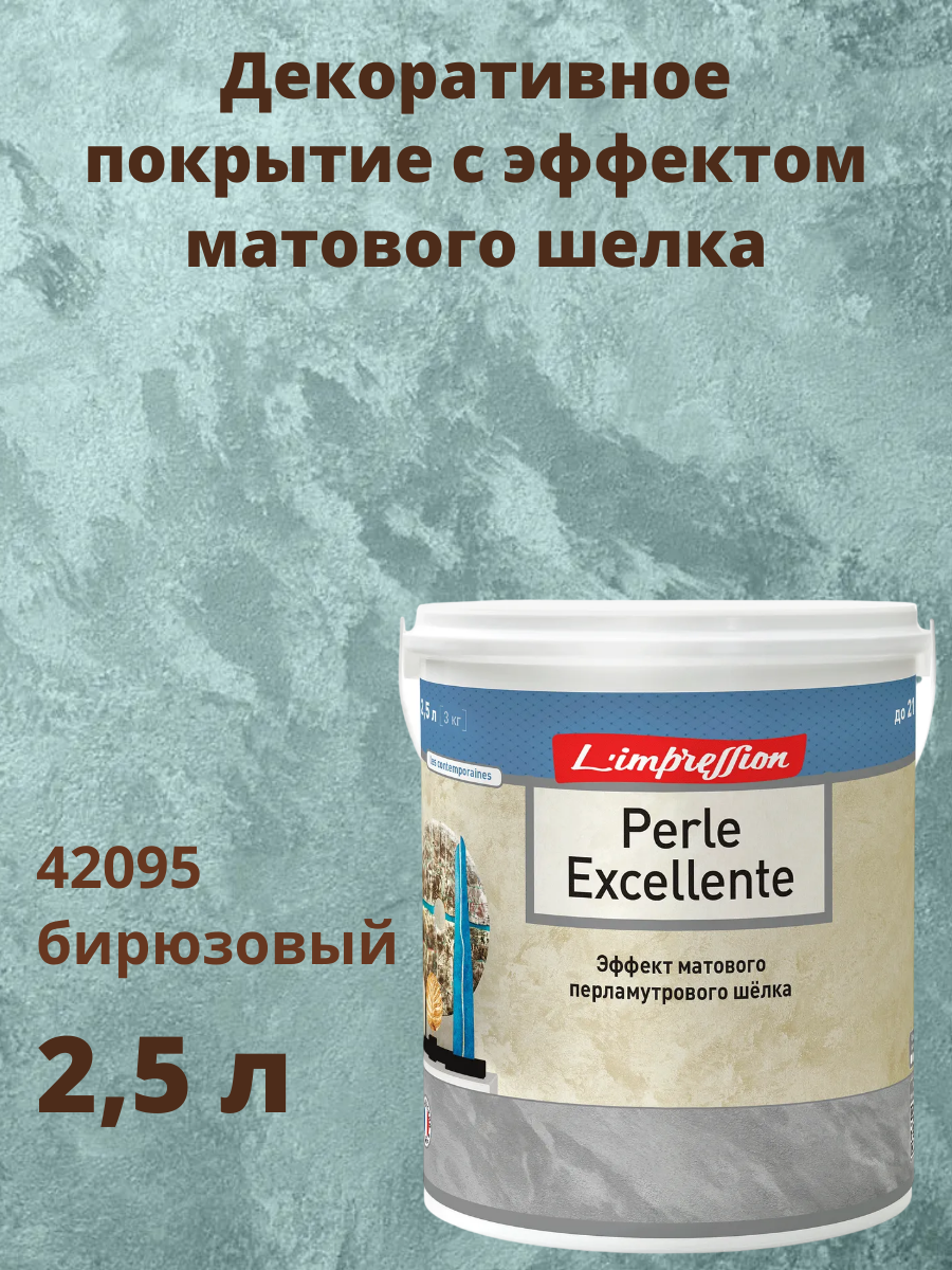 Декоративное покрытие 42095 с эффектом матового шелка Перль Экселянт (Perle Excellente) 2,5 л цвет Бирюзовый