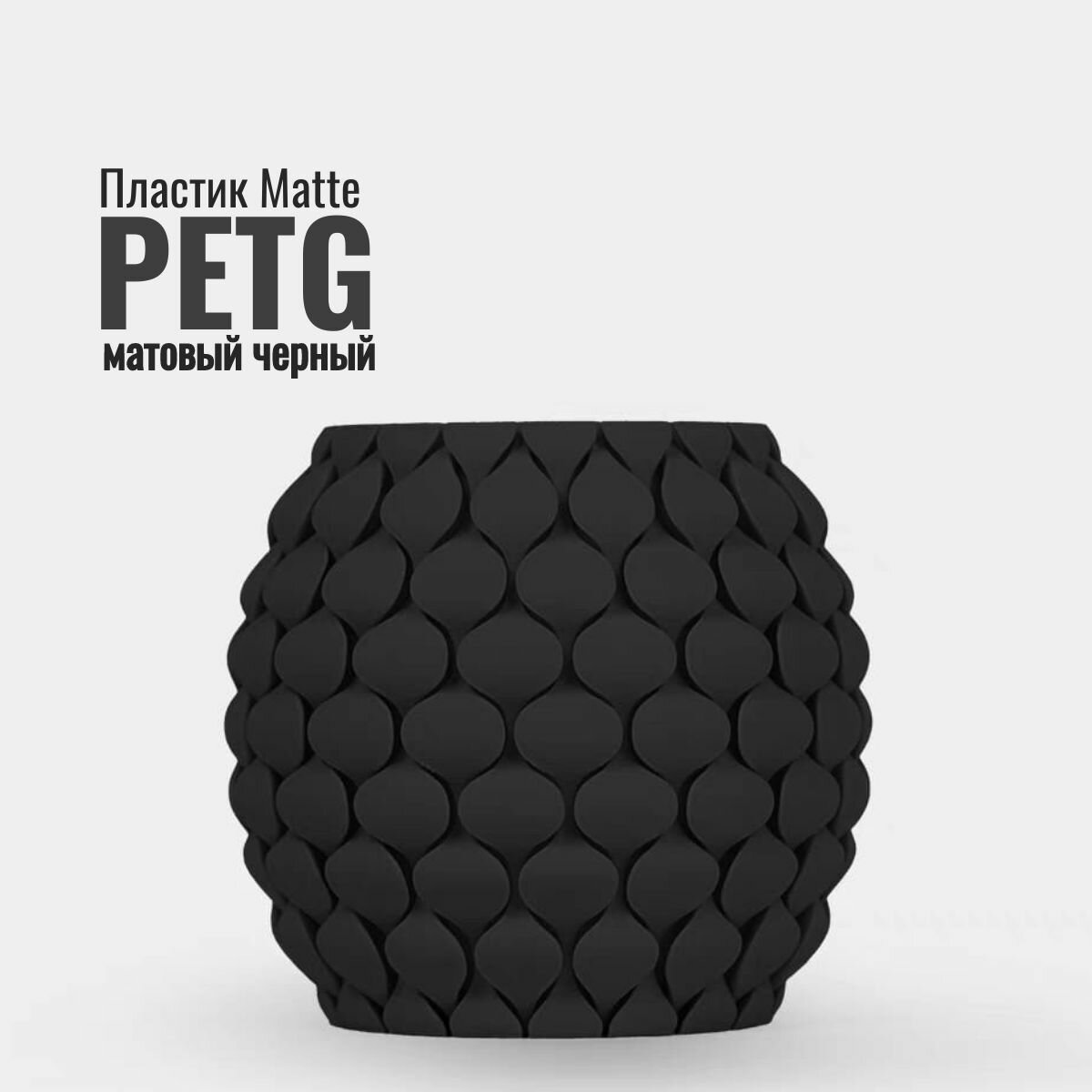 PETG MATTE Black, матовый черный, 1 кг, 1,75 мм, материал для 3D-печати, пластик для 3D печати