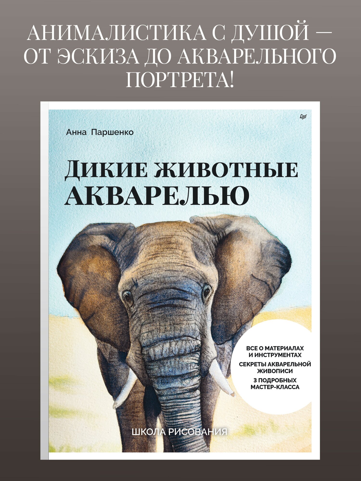 Школа рисования. Дикие животные акварелью / книги по рисованию для начинающих