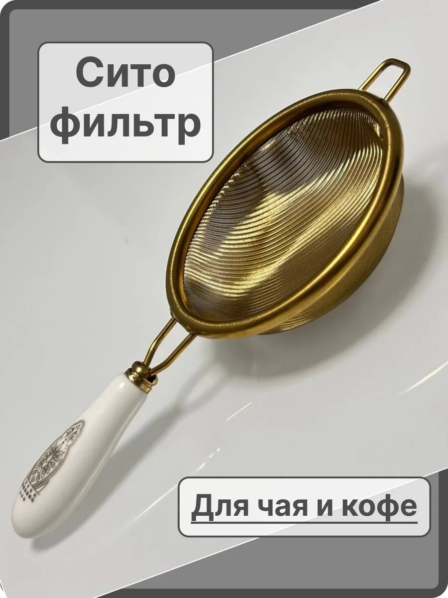 Ситечко для заваривания чая; Сито для чая; Ситечко для кофе