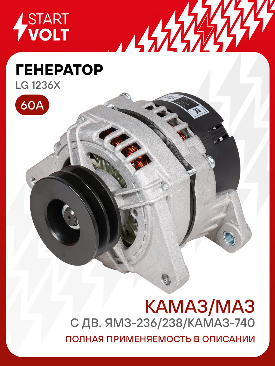 Генератор для автомобилей КАМАЗ/МАЗ 60 А LG 1236X