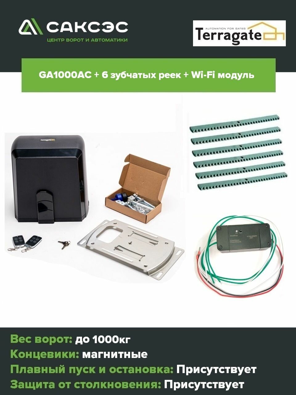 Автоматика для откатных ворот Terragate GA1000AC + 6 зубчатых реек + Wi-Fi модуль
