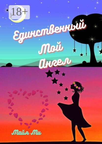 Единственный мой ангел [Цифровая книга]