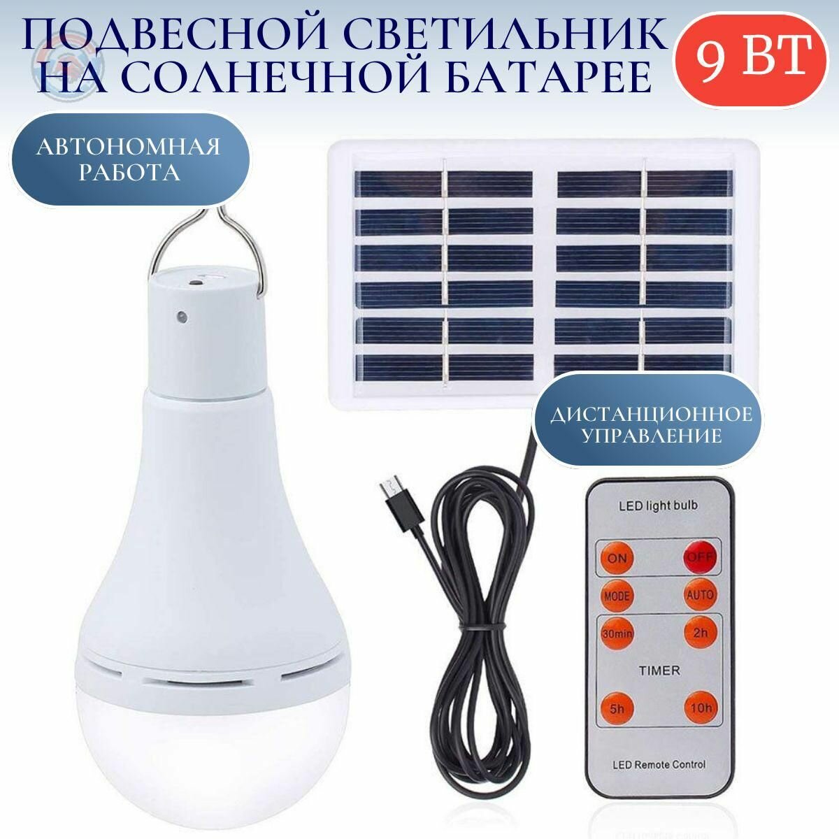 Автономный уличный светильник 9Вт на солнечной батарее с пультом ДУ, 3 режима, до 8 часов — для дачи и кемпинга