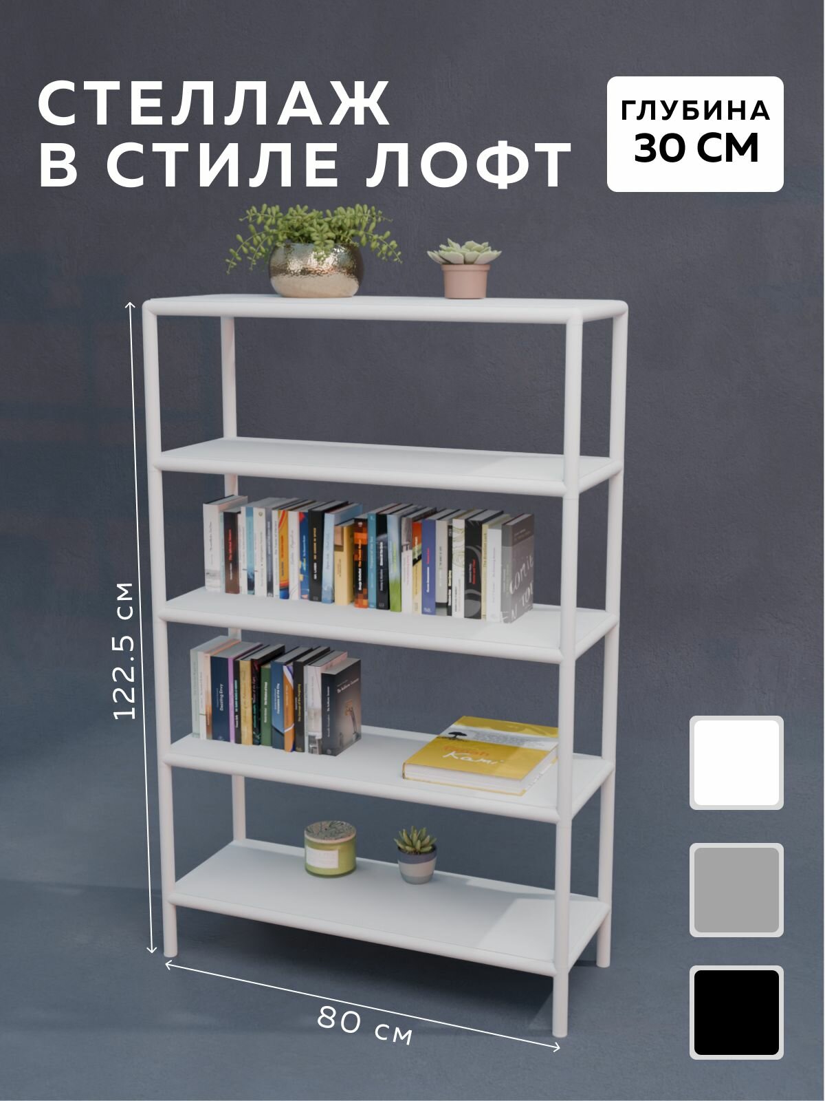 Стеллаж CUBE в стиле лофт металлический, 5 полок, 30х80x122,5 см, Белый, Delta-Loft