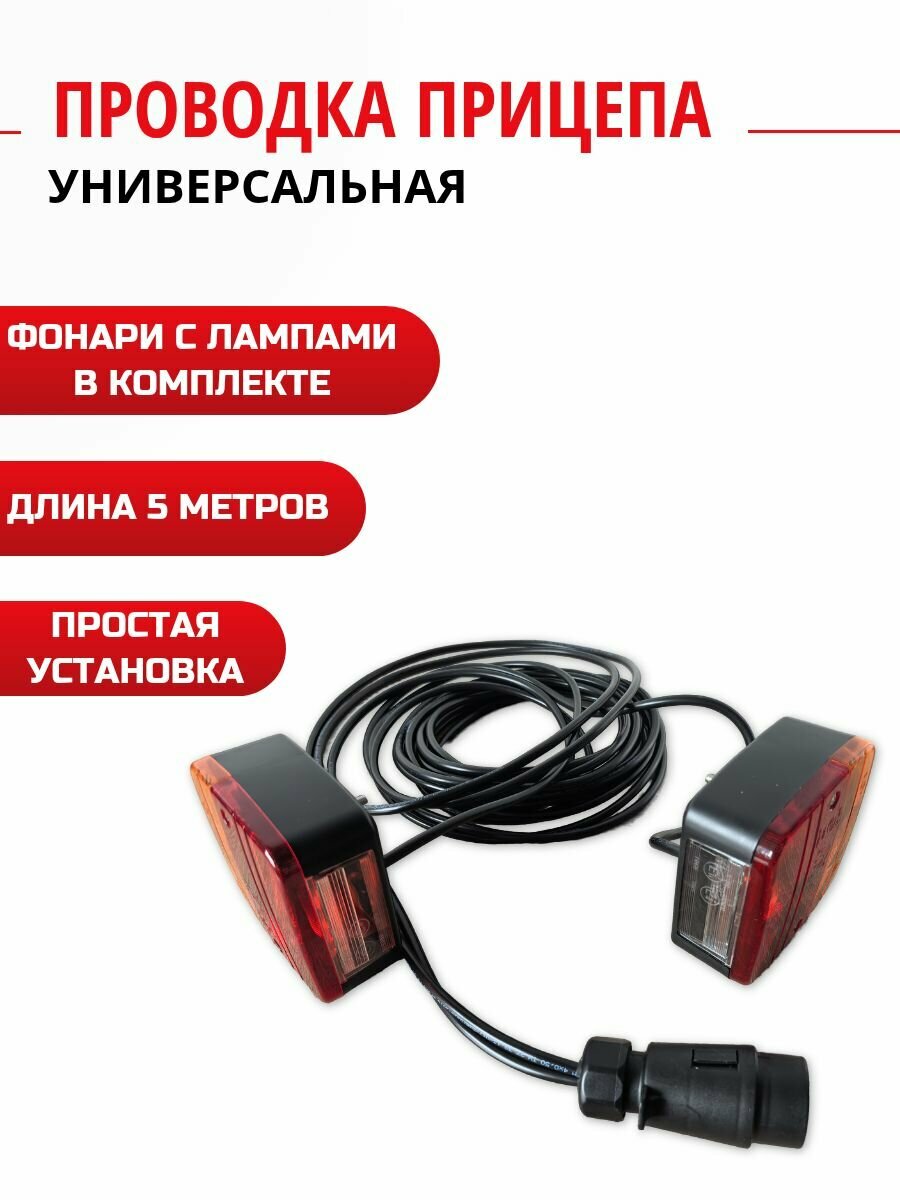 Проводка прицепа 5 метров с фонарями