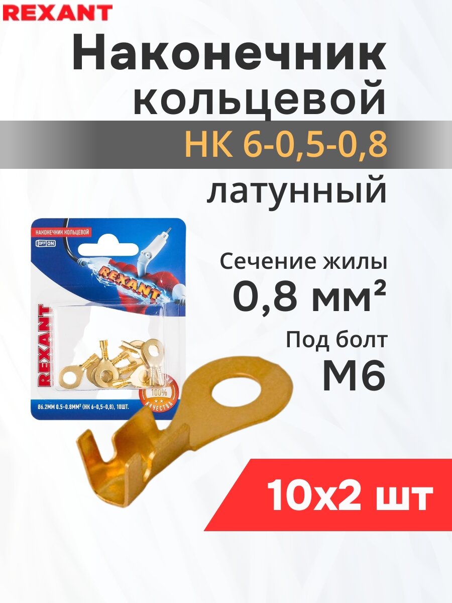 Набор Наконечник кольцевой Rexant d6.2 мм 0.5-0.8 мм² НК 6-0,5-0,8 / DJ431-6A {06-0424-A} (10 шт/уп*2 упак)