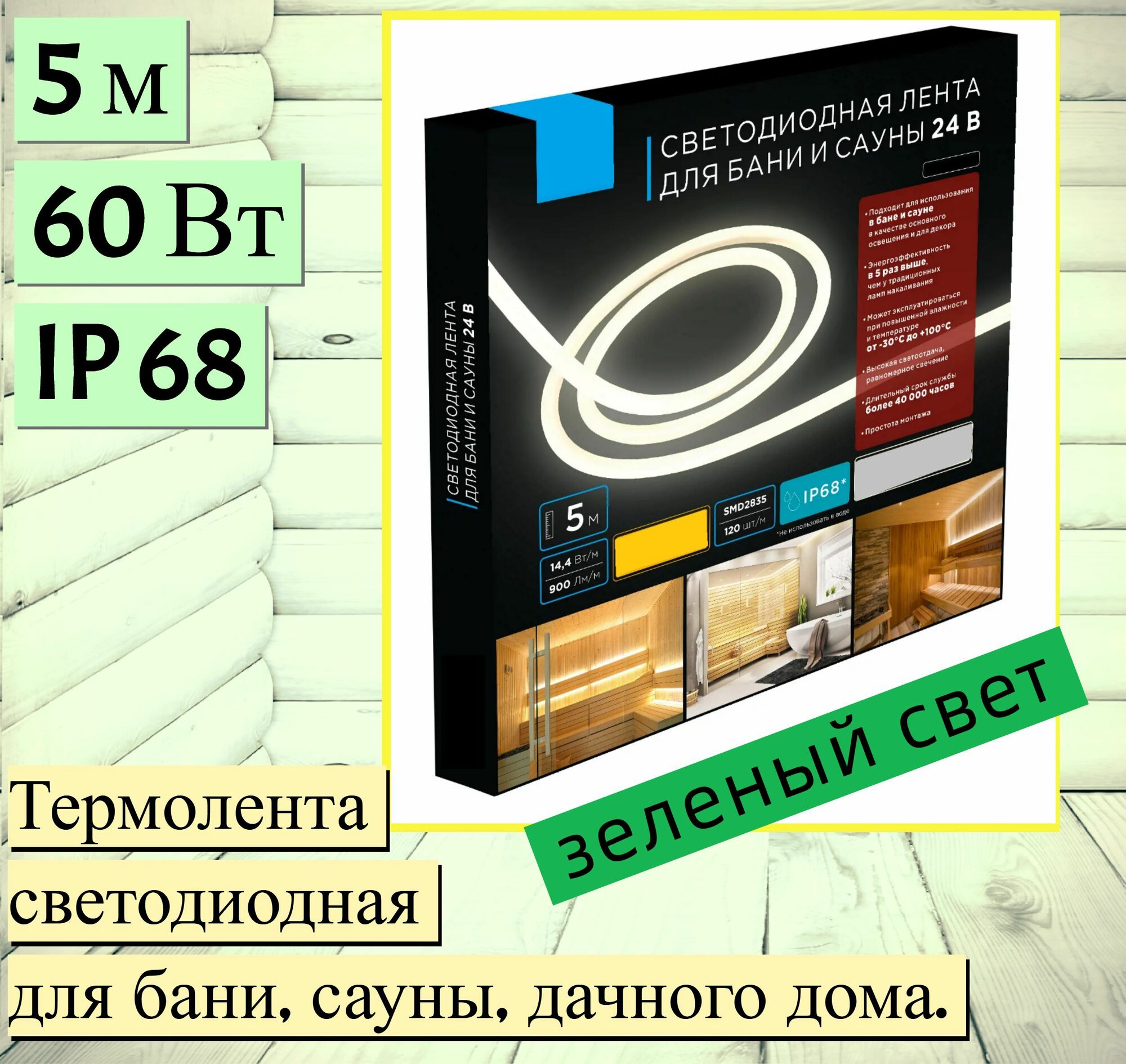 Термолента светодиодная 5 м, свет зеленый, защита IP68. Подойдет для бани, сауны, полочек в шкафах, украсит фасад загородного дома, лестницу, беседку, сделает ярче витрину магазина или салона