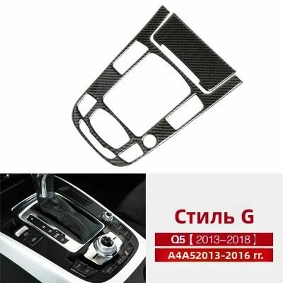 Для Audi A4 B8 A5 Q5 8R Карбоновая наклейка на центральную консоль, декоративная накладка на рычаг переключения передач, аксессуары интерьера автомобиля.