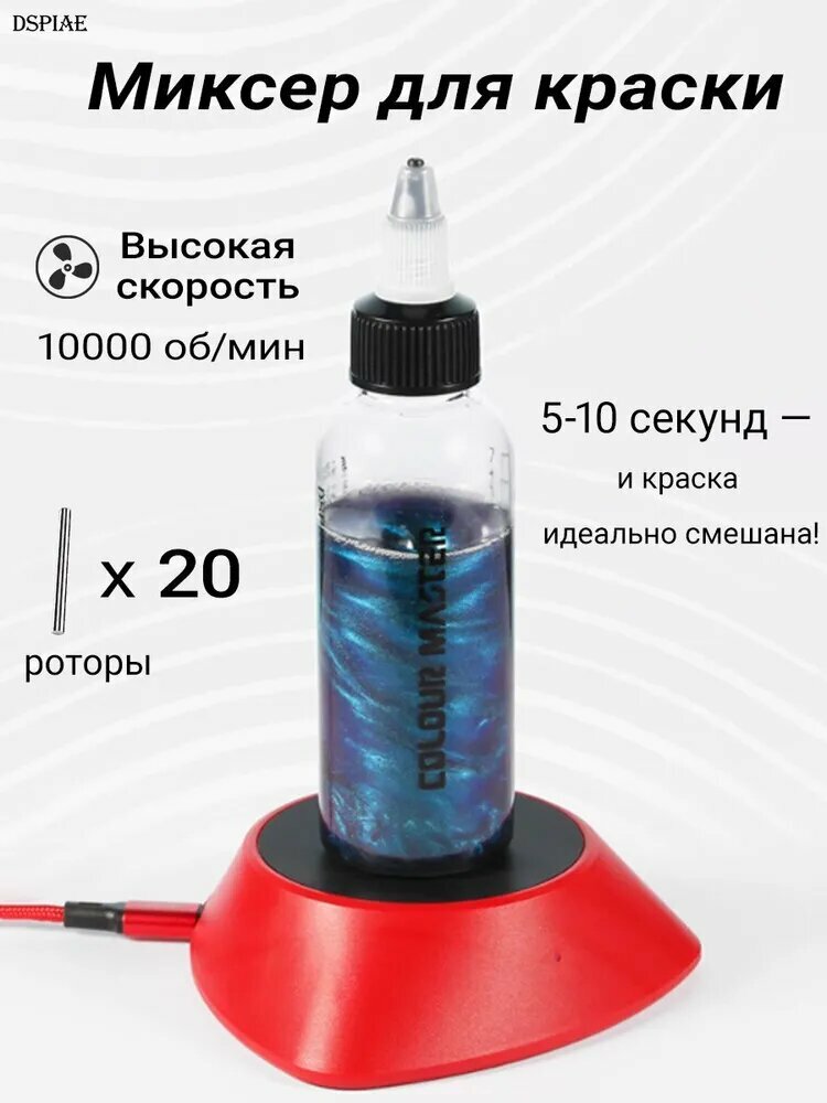 Магнитный шейкер DSPIAE, для краски и моделирования, 9,6 см, красный/чёрный