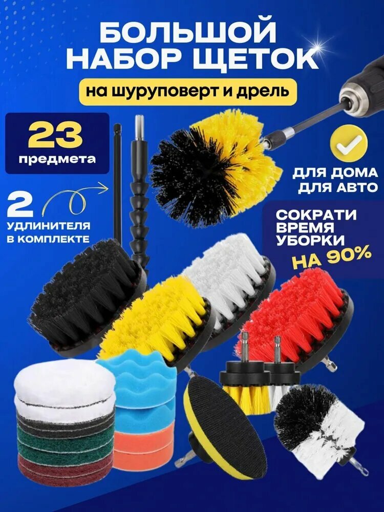 Набор щеток насадок на дрель, щетки для шуруповерта, 23 штуки