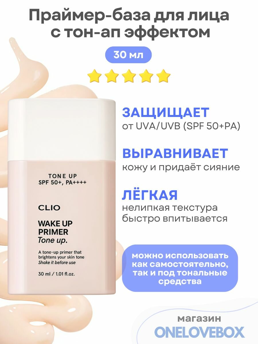 CLIO Wake Up Primer Tone Up - праймер-база для лица с тон-ап эффектом (30 мл)